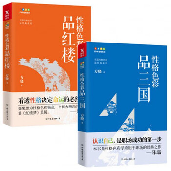 性格色彩品三国+品红楼（全2册）