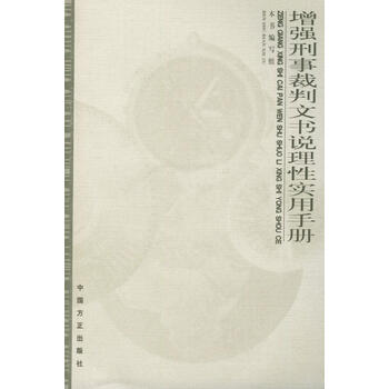 增强刑事裁判文书说理性实用手册 《强刑事裁判文书说理性实用手册》编写组 编 中国方正出版社【正版开发