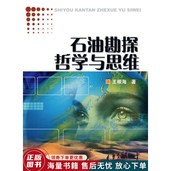 石油勘探哲学与思维