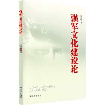 强军文化建设论 解放军出版社