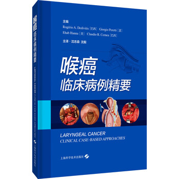 喉癌 临床病例精要 图书