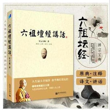 六祖坛经讲话(原典+注释+译文+讲话)佛学宗师星云大师为您讲读 星云大师：六祖坛经讲话