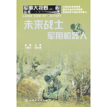 未来战士军用机器人【正版图书】