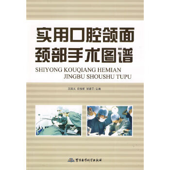 实用口腔颌面颈部手术图谱【正版图书】