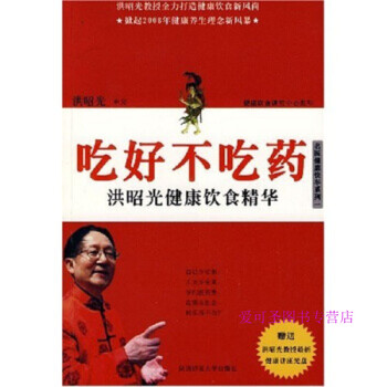 吃好不吃药 洪昭光健康饮食精华 洪昭光