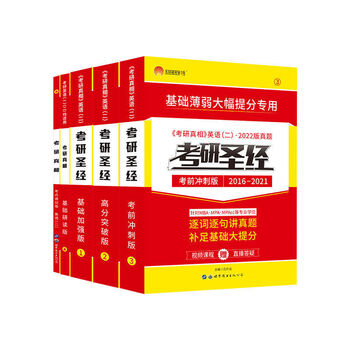 【品牌直营】2022考研真相考研英语二历年真题逐词逐句精解 5本套