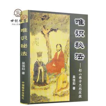 包邮正版 唯识秘法-船山佛学思想探微/吴信如/唐密东密唯识密法愚鼓词注释相宗络索通释法相唯识学唯识宗