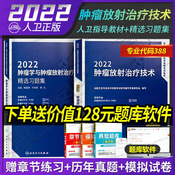 2022全国卫生技术资格考试指导——肿瘤放射治疗技术+2022肿瘤学与肿瘤放射治疗技术精选习题集