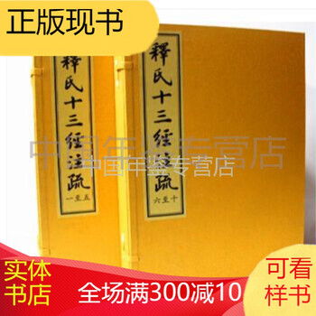 释氏十三经注疏（16开 线装 8开2函10册）lgl