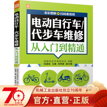 电动自行车/代步车维修从入门到精通  (全彩图解+扫码看视频)