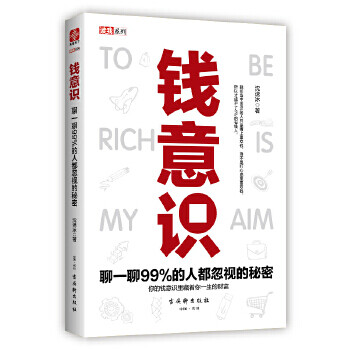 钱意识:聊一聊99的人都忽视的秘密 沈诱冰