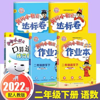 【科目自选】2022新版黄冈小状元二年级下册语文数学部编人教北师版作业本达标卷同步作文字帖口算速算练习册详解同步教材练习题试卷 共5本 作业本+达标卷+口算 人教版 2下