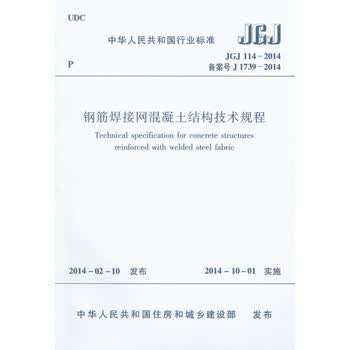 JGJ 114-2014 钢筋焊接网混凝土结构技术规程