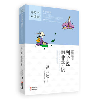 列子说 韩非子说 蔡志忠绘