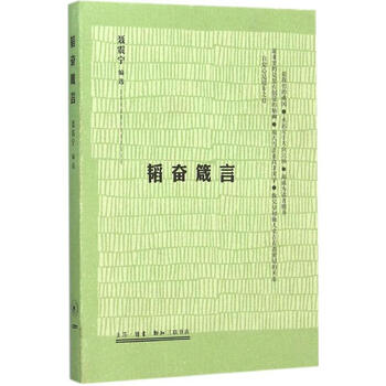 韬奋箴言