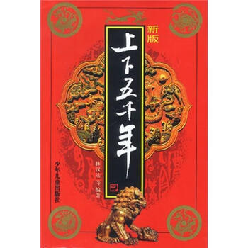 新版上下五千年 林汉达 著 9787532452170