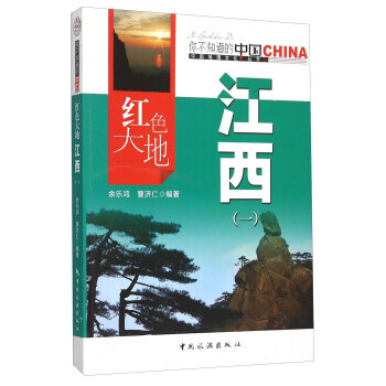 红色大地江西 余乐鸿,曹济仁 著