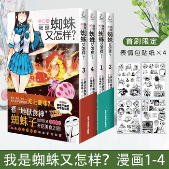  套装4本【赠首刷贴纸X4】我是蜘蛛又怎样漫画第1+2+3+4册 马场翁转生成蜘蛛又怎样动漫