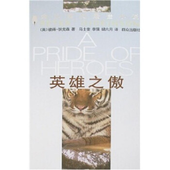 英雄之傲 彼得·狄克森 群众出版社
