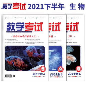 2021教学考试杂志下半年高考杂志第4.5.6期 高考试题分析高考核心考点精讲   2022高考适用 生物