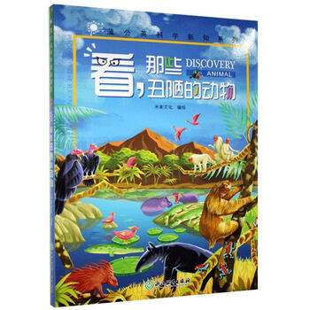 看，那些丑陋的动物