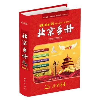 北京手册-2014版 地质出版社地图编辑室,等 编【正版书】