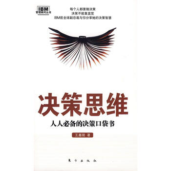 决策思维 王嘉陵 著 东方出版社