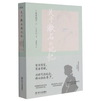 关于漱石的记忆