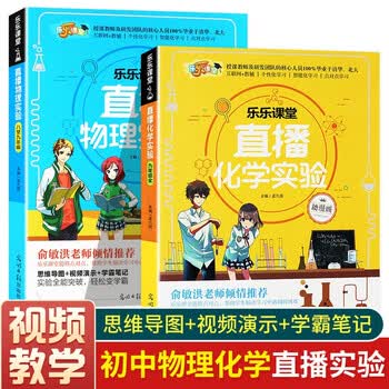 乐乐课堂直播物理实验+化学初中八九年级实验室真实演示视频讲解高频考点初二初三学霸提分笔记中考教辅辅导书必刷题复习资料全套 物理+化学共2本