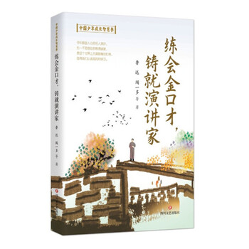 {正版新书}中国少年成长智慧书:练会金口才，铸就演讲家9787541158933