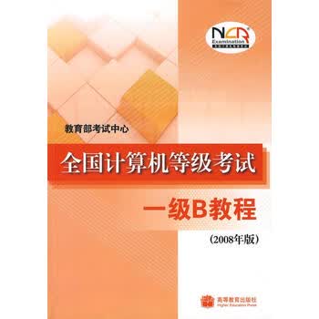 全国计算机等级考试一级B教程【正版图书，放心下单】