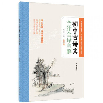 初中古诗文全注全译全解(9年级)  胡志军 主编  中华书局