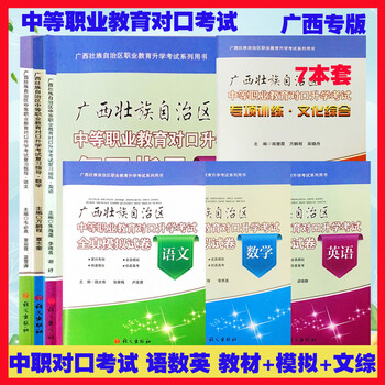 广西壮族自治区职业教育升学考试系列用书 中等职业教育对口升学考试复习指导全真模拟语文数学英语文化综合 广西专版 广西对口考试中职【全套7本】