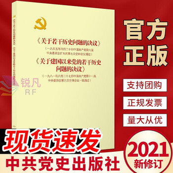 《关于若干历史问题的决议》《关于建国以来党的若干历史问题的决议》 中共党史出版社党史学习书籍