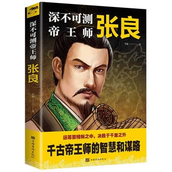 深不可测师 张良  斗数著 历史谋臣智慧 传奇人物传记 中国古代谋略书