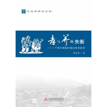 孝与养的失衡:一个贵州侗族村寨的养老秩序【正版图书】