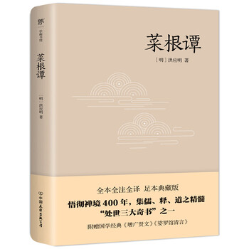 【创美工厂】足本典藏版菜根谭原著 上下卷全集无删减官方正版全本全译全注明洪应明著菜根潭书中华经典藏书