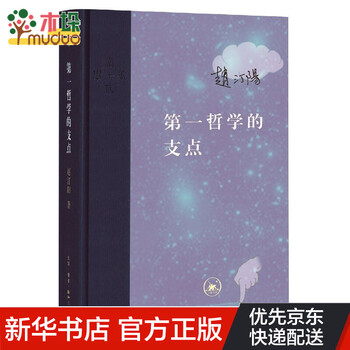 第一哲学的支点(精)
