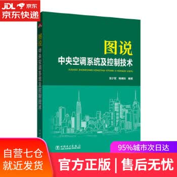 【正版图书】图说中央空调系统及控制技术 张少军,杨晓玲 编著 中国电力出版社