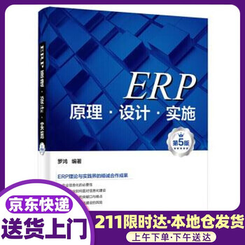 ERP原理·设计·实施 罗鸿 著 电子工业出版社