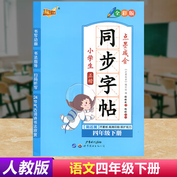 点墨成金同步字帖四年级下册部编人教版RJ 小学生正楷语文同步课课练字帖 无蒙纸描红字帖练习 铅笔钢笔 语文