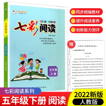 2022版 七彩阅读 五年级下册