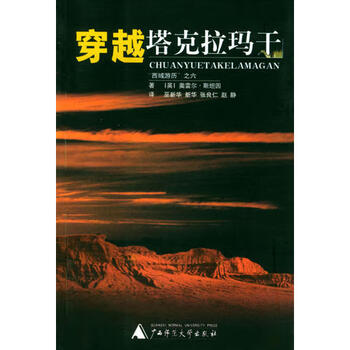 穿越塔克拉玛干 [英]奥雷尔·斯坦因