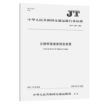 公路桥梁速度锁定装置（JT/T 1397—2021）