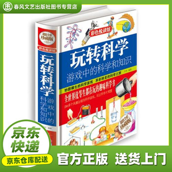 【自营京送 新华图书籍】玩转科学 : 游戏中的科学和知识 方怡　编著 北京联合出版公司
