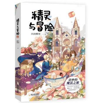 精灵与冒险 风晓樱寒