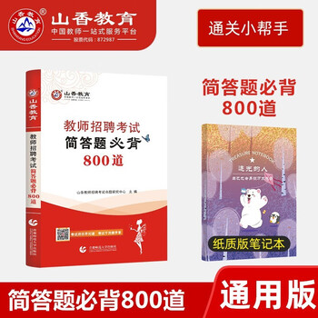 山香教育教师招聘常考人物宝典和简答题800道 简答题+笔记本