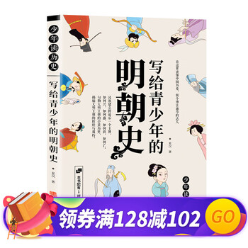 【正版新书】写给青少年的明朝史