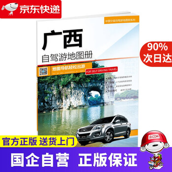 【新华书店官方网店】2020中国分省自驾游地图册系列-广西自驾游地图册 9787503188626