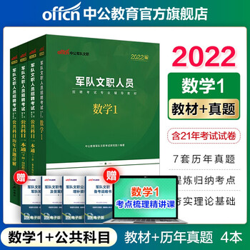 中公2022军队文职人员招聘考试用书部队文职教材真题试卷：数学1+公共科目一本通+公共科目历年真题详解 4本 军队文职真题